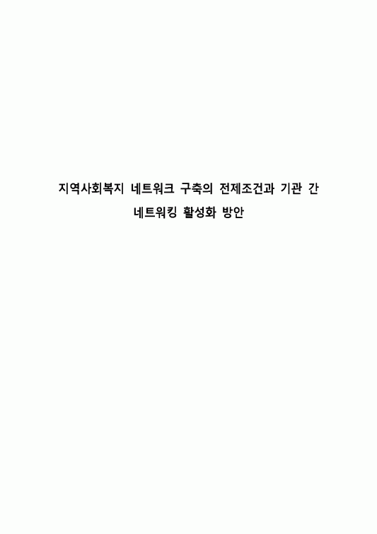 지역사회복지 네트워크 구축의 전제조건과 기관 간 네트워킹 활성화 방안