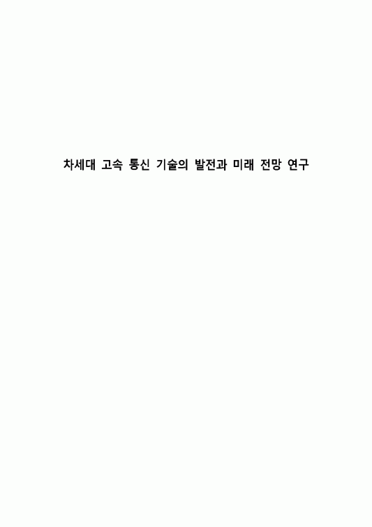 차세대 고속 통신 기술의 발전과 미래 전망 연구