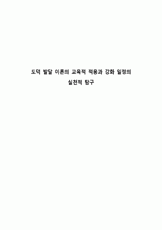 도덕 발달 이론의 교육적 적용과 강화 일정의 실천적 탐구