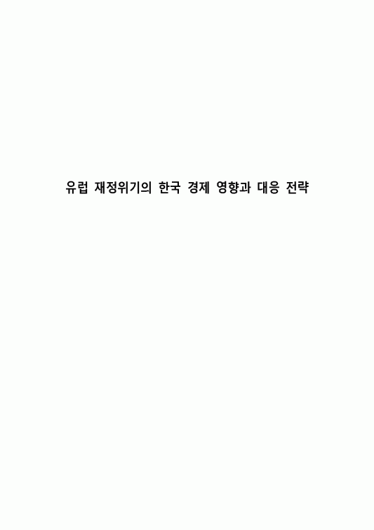 유럽 재정위기의 한국 경제 영향과 대응 전략