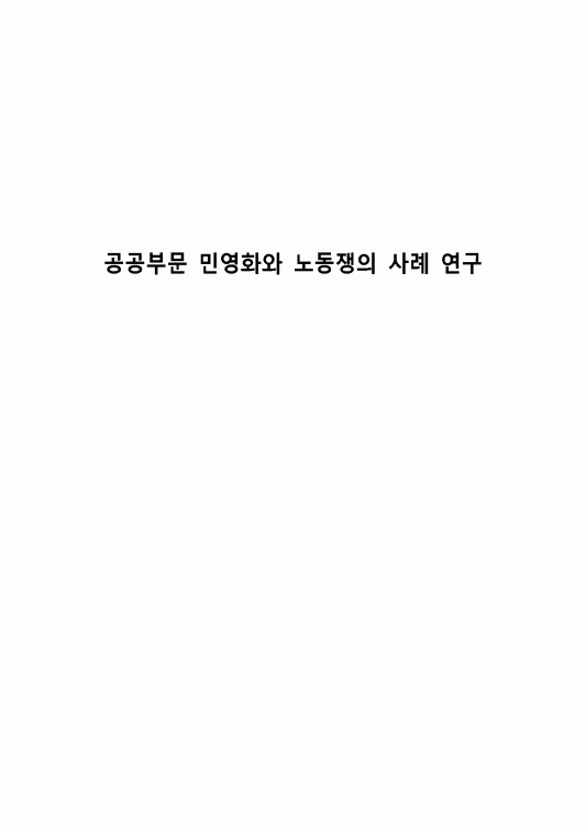 공공부문 민영화와 노동쟁의 사례 연구
