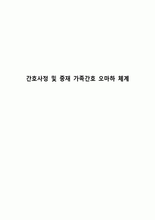 간호사정 및 중재 가족간호 오마하 체계