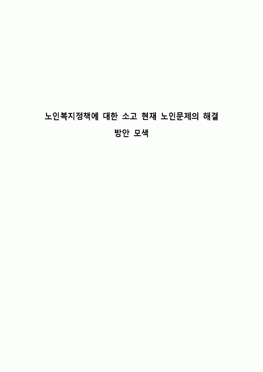노인복지정책에 대한 소고 현재 노인문제의 해결 방안 모색