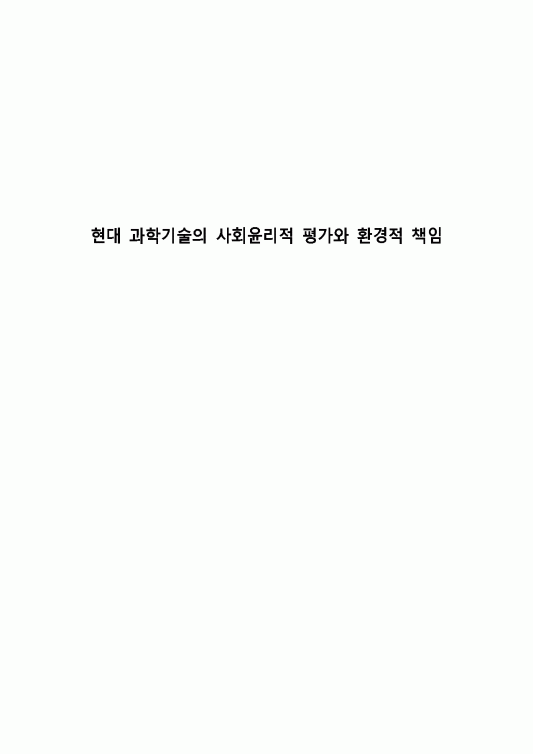 현대 과학기술의 사회윤리적 평가와 환경적 책임