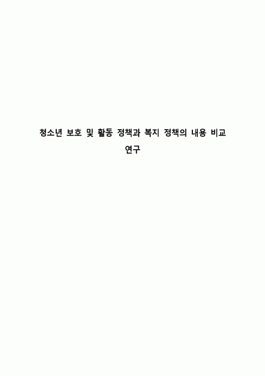 청소년 보호 및 활동 정책과 복지 정책의 내용 비교 연구