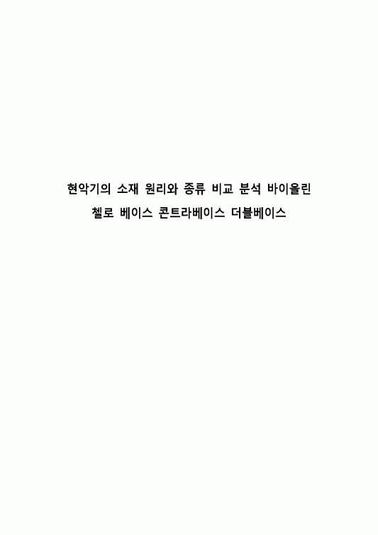 현악기의 소재 원리와 종류 비교 분석 바이올린 첼로 베이스 콘트라베이스 더블베이스