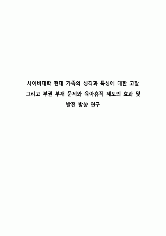 사이버대학 현대 가족의 성격과 특성에 대한 고찰 그리고 부권 부재 문제와 육아휴직 제도의 효과 및 발전 방향 연구