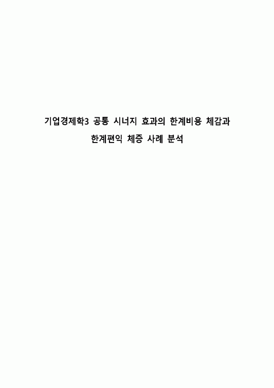기업경제학3 공통 시너지 효과의 한계비용 체감과 한계편익 체증 사례 분석