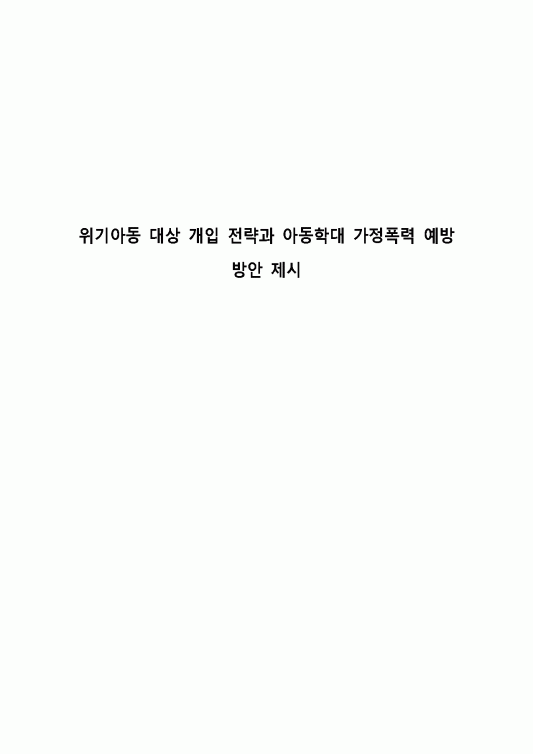 위기아동 대상 개입 전략과 아동학대 가정폭력 예방 방안 제시