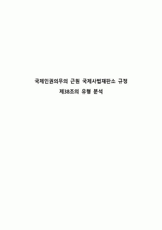 국제인권의무의 근원 국제사법재판소 규정 제38조의 유형 분석