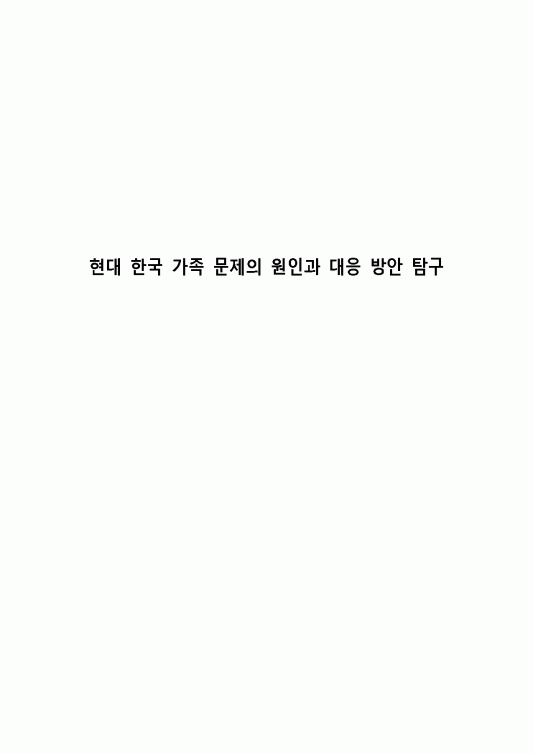 현대 한국 가족 문제의 원인과 대응 방안 탐구