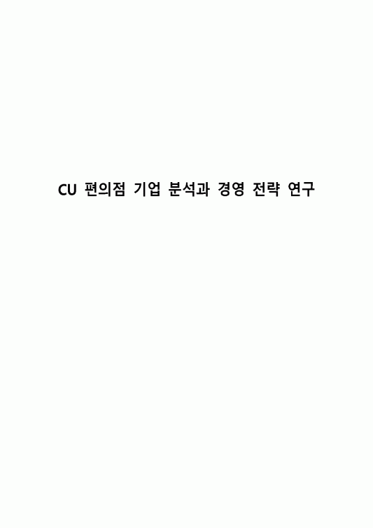 CU 편의점 기업 분석과 경영 전략 연구