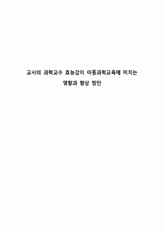 교사의 과학교수 효능감이 아동과학교육에 미치는 영향과 향상 방안