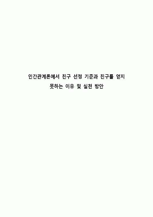 인간관계론에서 친구 선정 기준과 친구를 얻지 못하는 이유 및 실천 방안