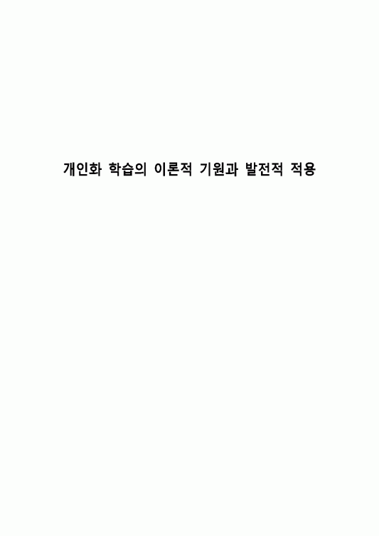 개인화 학습의 이론적 기원과 발전적 적용