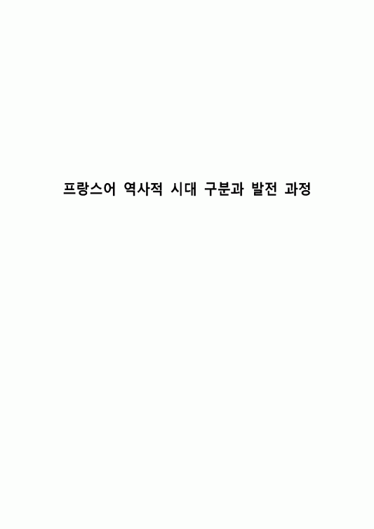 프랑스어 역사적 시대 구분과 발전 과정