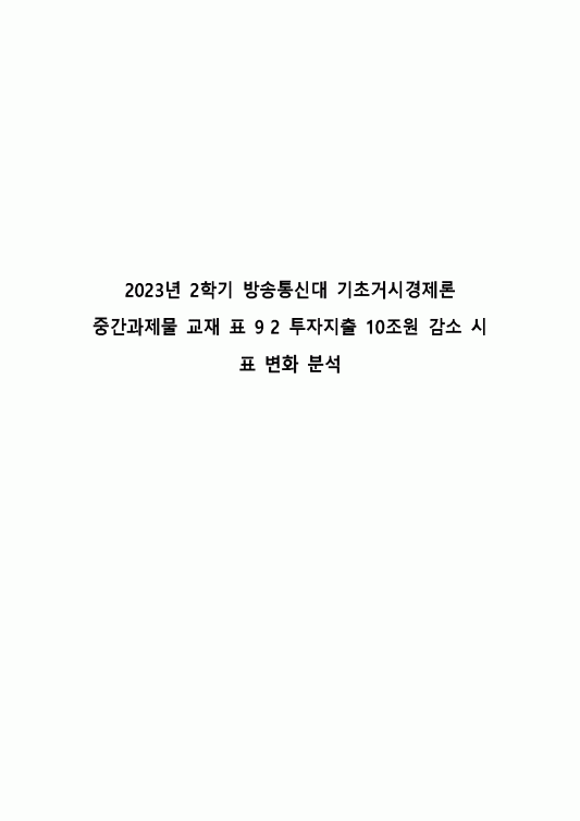 2023년 2학기 방송통신대 기초거시경제론 중간과제물 교재 표 9 2 투자지출 10조원 감소 시 표 변화 분석