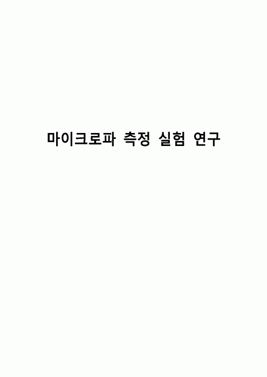 마이크로파 측정 실험 연구
