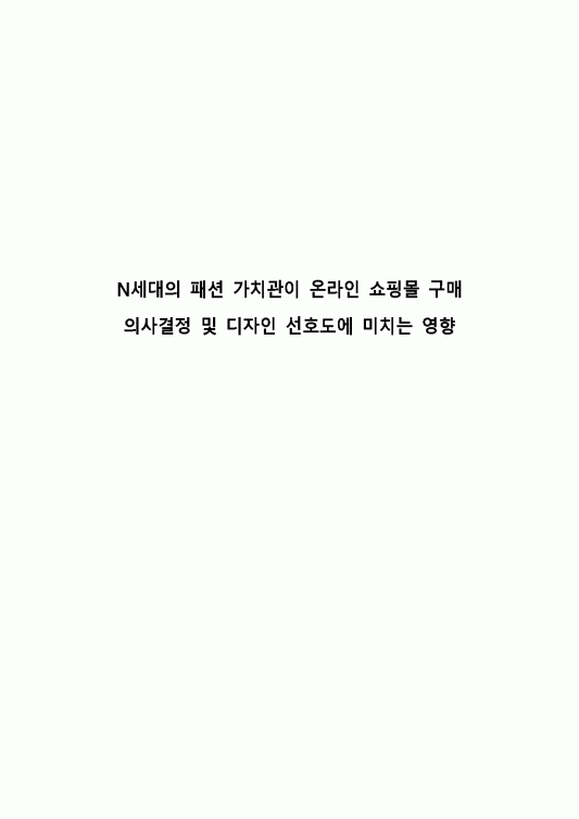 N세대의 패션 가치관이 온라인 쇼핑몰 구매 의사결정 및 디자인 선호도에 미치는 영향