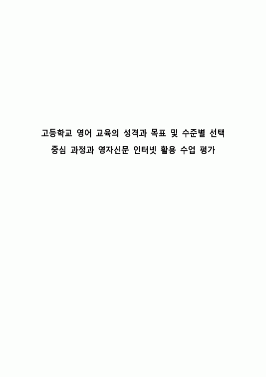 고등학교 영어 교육의 성격과 목표 및 수준별 선택 중심 과정과 영자신문 인터넷 활용 수업 평가