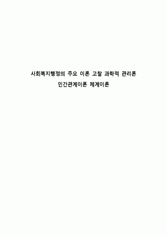 사회복지행정의 주요 이론 고찰 과학적 관리론 인간관계이론 체계이론