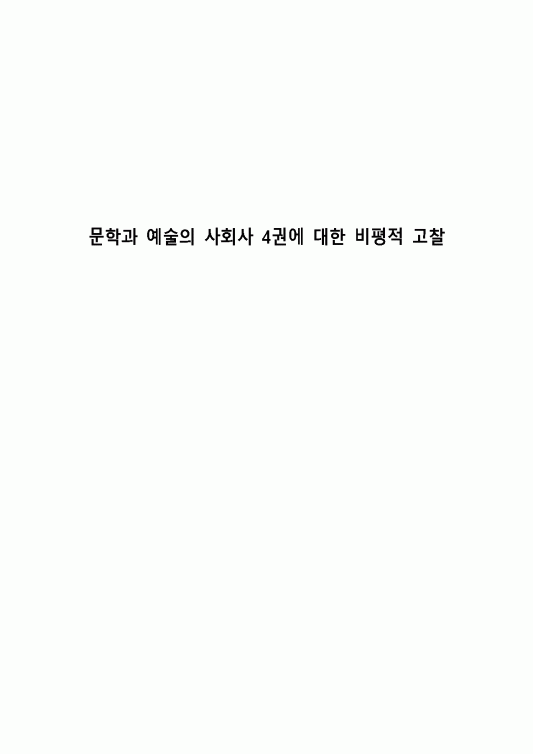 문학과 예술의 사회사 4권에 대한 비평적 고찰