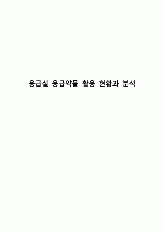 응급실 응급약물 활용 현황과 분석