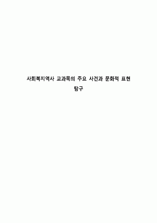 사회복지역사 교과목의 주요 사건과 문화적 표현 탐구