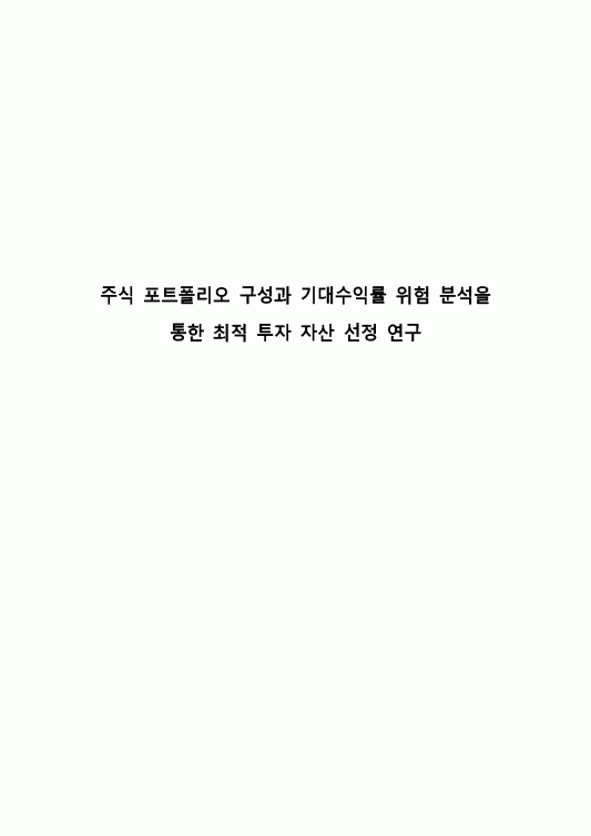 주식 포트폴리오 구성과 기대수익률 위험 분석을 통한 최적 투자 자산 선정 연구
