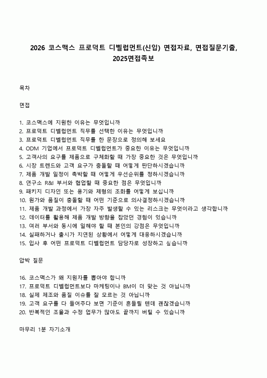 2026 코스맥스 프로덕트 디벨럽먼트(신입) 면접자료, 면접질문기출, 2025면접족보