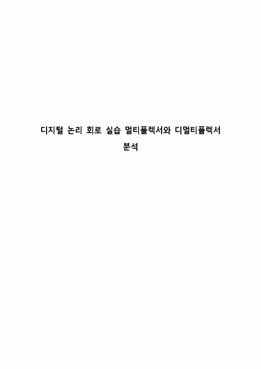 디지털 논리 회로 실습 멀티플렉서와 디멀티플렉서 분석