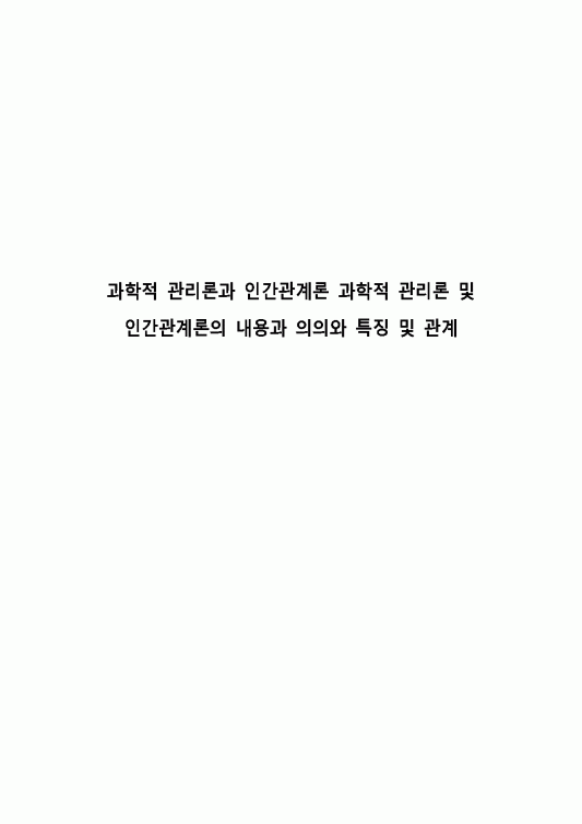 과학적 관리론과 인간관계론 과학적 관리론 및 인간관계론의 내용과 의의와 특징 및 관계
