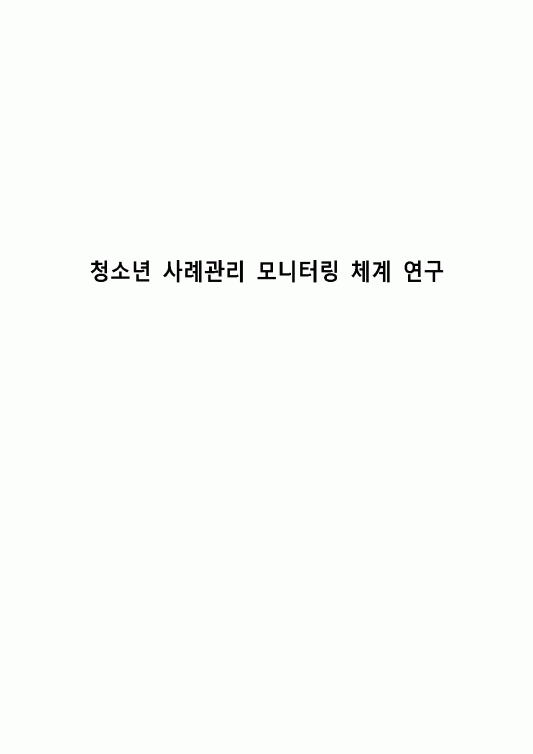 청소년 사례관리 모니터링 체계 연구