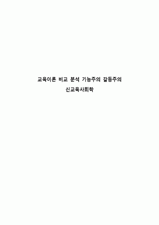 교육이론 비교 분석 기능주의 갈등주의 신교육사회학
