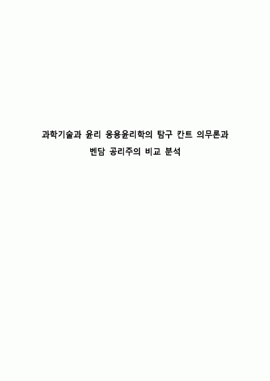 과학기술과 윤리 응용윤리학의 탐구 칸트 의무론과 벤담 공리주의 비교 분석