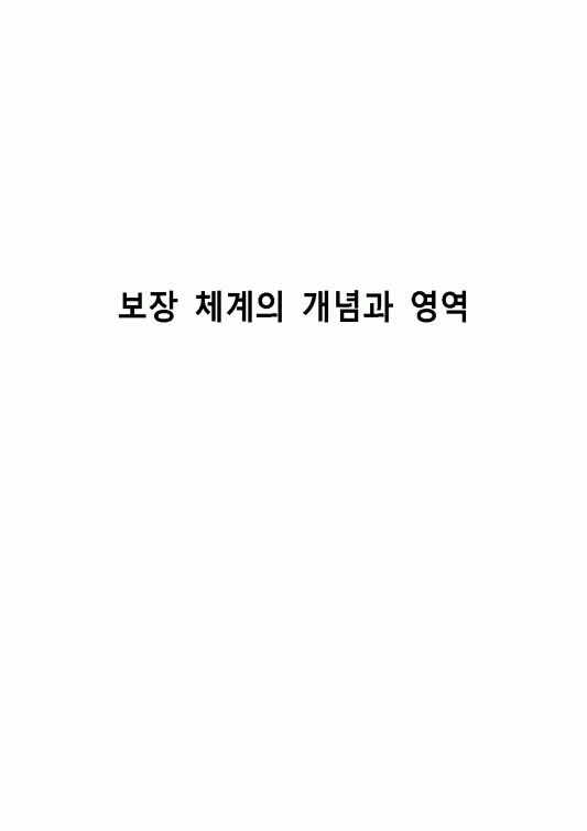보장 체계의 개념과 영역