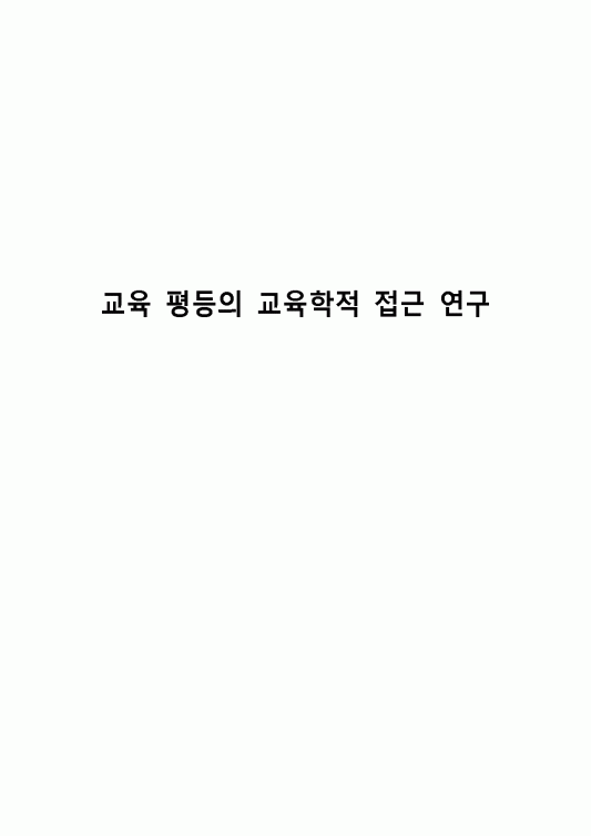 교육 평등의 교육학적 접근 연구