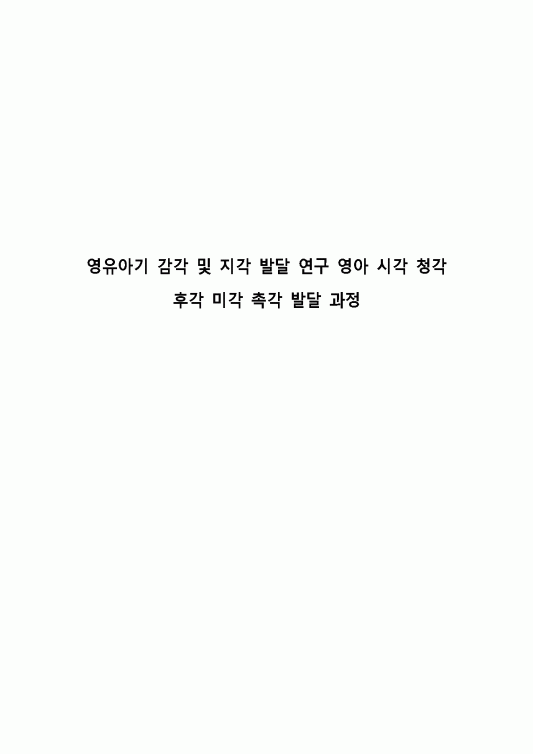 영유아기 감각 및 지각 발달 연구 영아 시각 청각 후각 미각 촉각 발달 과정