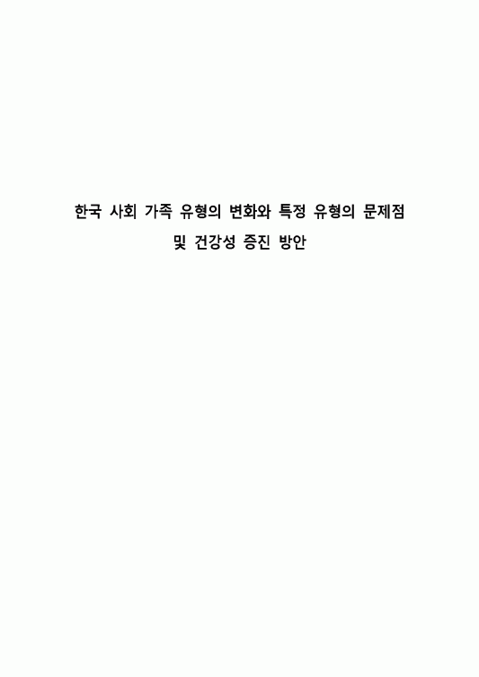 한국 사회 가족 유형의 변화와 특정 유형의 문제점 및 건강성 증진 방안