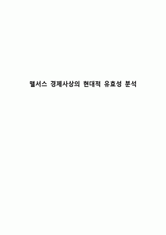 맬서스 경제사상의 현대적 유효성 분석