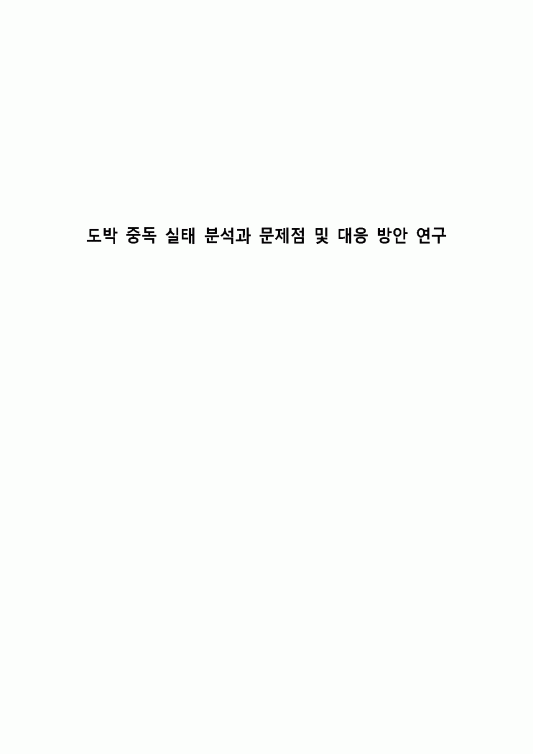 도박 중독 실태 분석과 문제점 및 대응 방안 연구