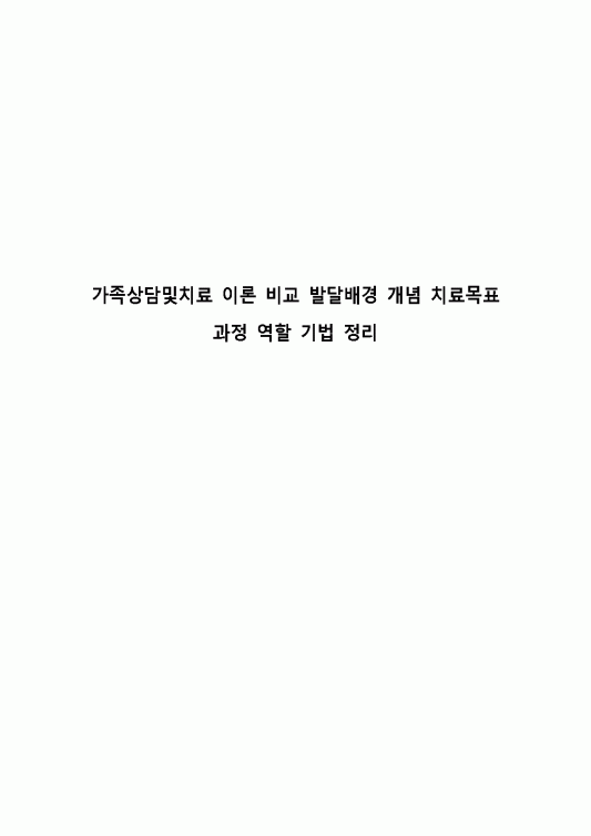 가족상담및치료 이론 비교 발달배경 개념 치료목표 과정 역할 기법 정리