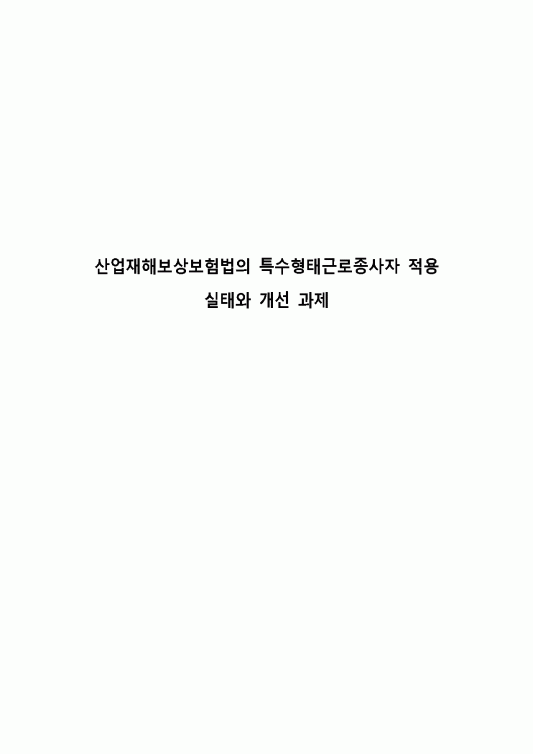 산업재해보상보험법의 특수형태근로종사자 적용 실태와 개선 과제