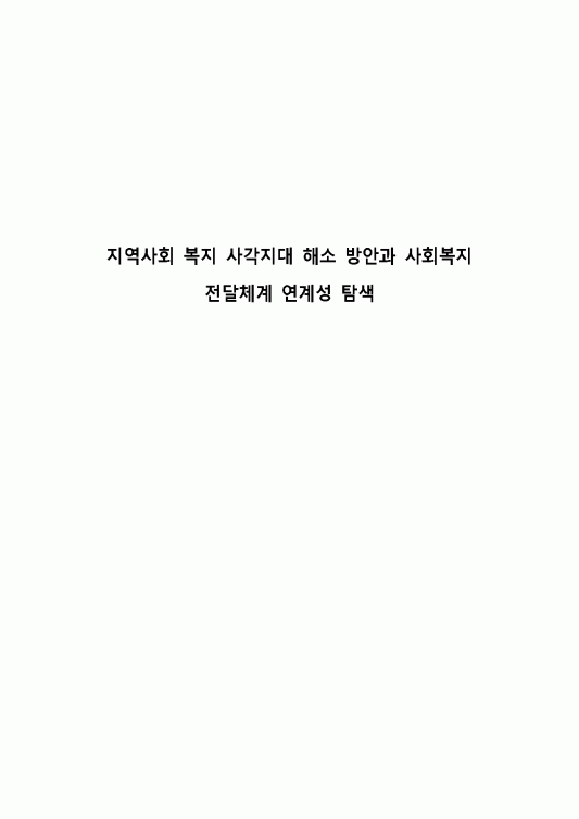 지역사회 복지 사각지대 해소 방안과 사회복지 전달체계 연계성 탐색