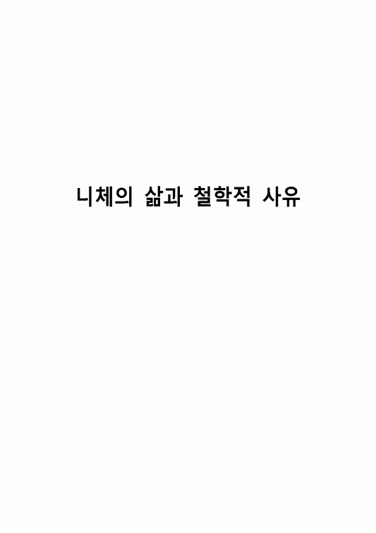 니체의 삶과 철학적 사유