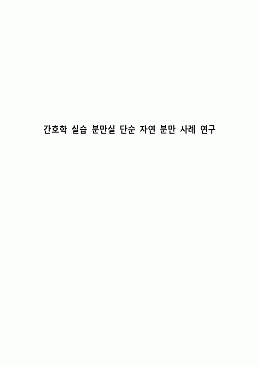 간호학 실습 분만실 단순 자연 분만 사례 연구
