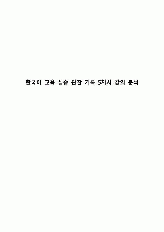 한국어 교육 실습 관찰 기록 5차시 강의 분석