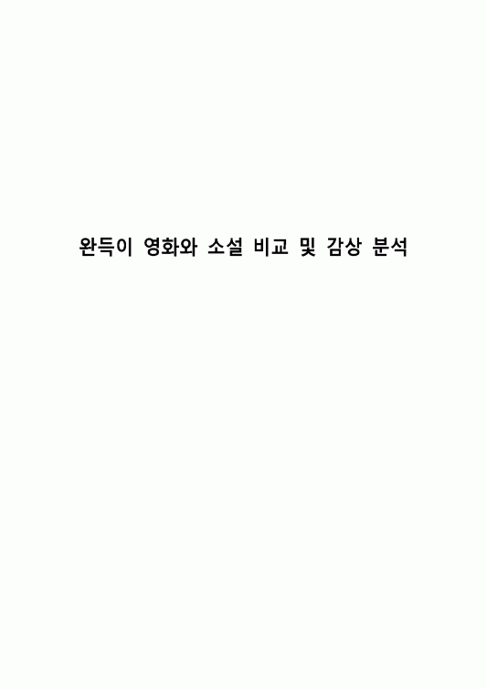 완득이 영화와 소설 비교 및 감상 분석