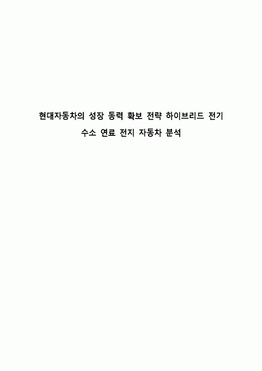 현대자동차의 성장 동력 확보 전략 하이브리드 전기 수소 연료 전지 자동차 분석