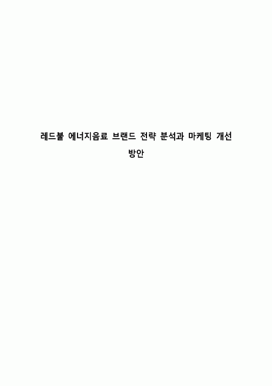 레드불 에너지음료 브랜드 전략 분석과 마케팅 개선 방안